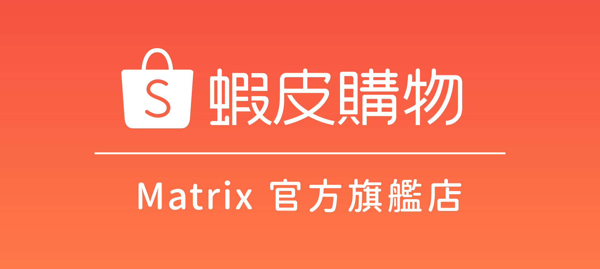 Matrix 生活美學專家
